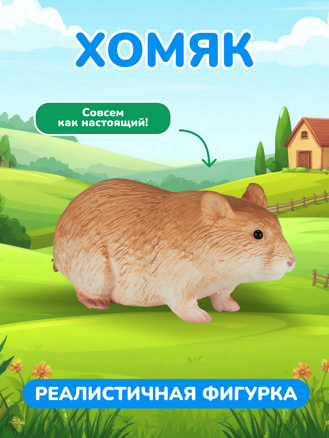 Фигурка-игрушка KONIK FARMLAND Хомяк, реалистичная AMF1069, коллекционная фигурка