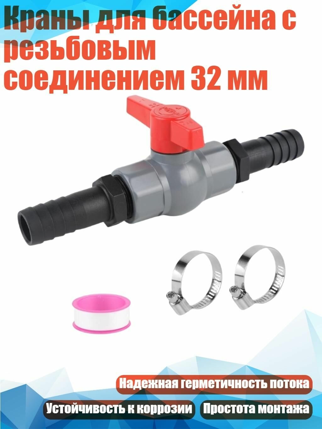 Краны для бассейна с резьбовым соединением 32 мм