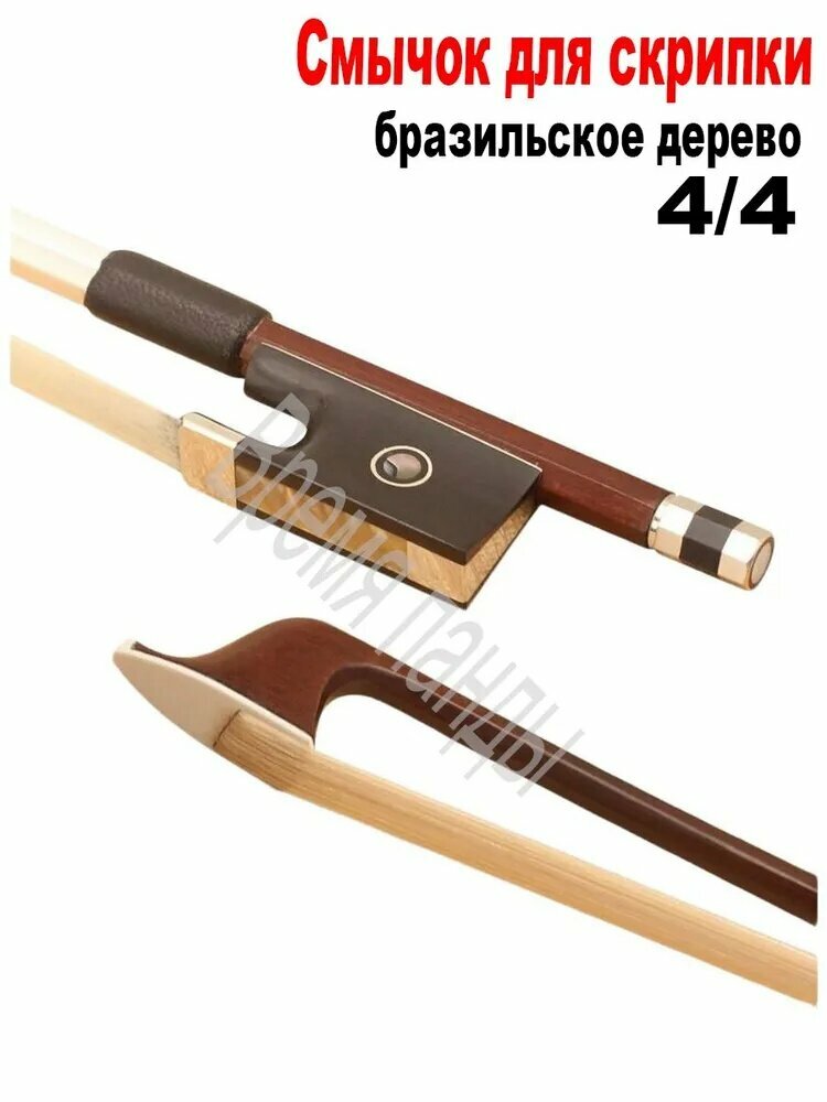 Cмычок для скрипки 4/4, хорошо сбалансированный смычок ручной работы из бразильского дерева с конским волосом, лягушка из черного дерева с перламутровым глазком и перламутровым полозом, коричневый