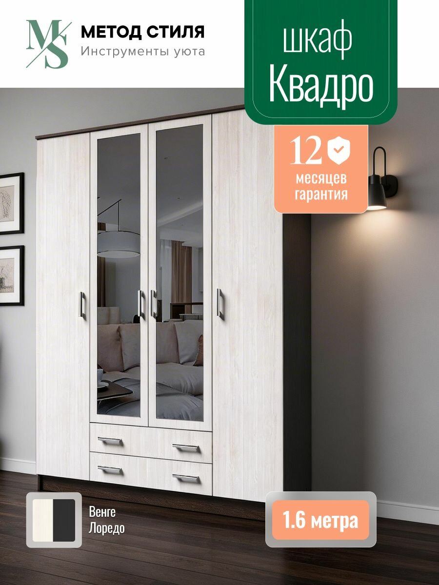 Шкаф для одежды распашной 4-х дверный Квадро Венге/Лоредо, модульный, лдсп