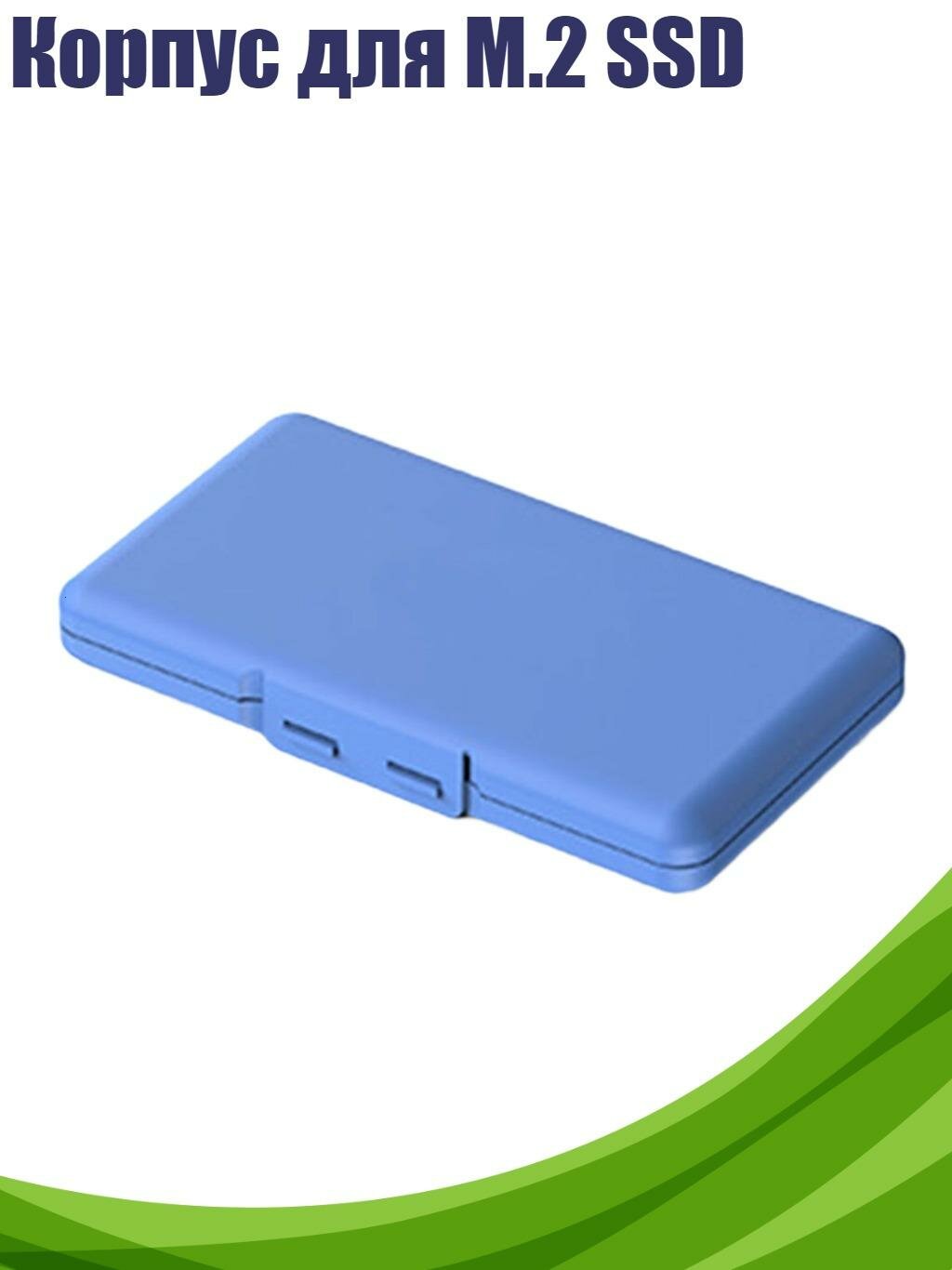 Корпус для M.2 SSD, Синий