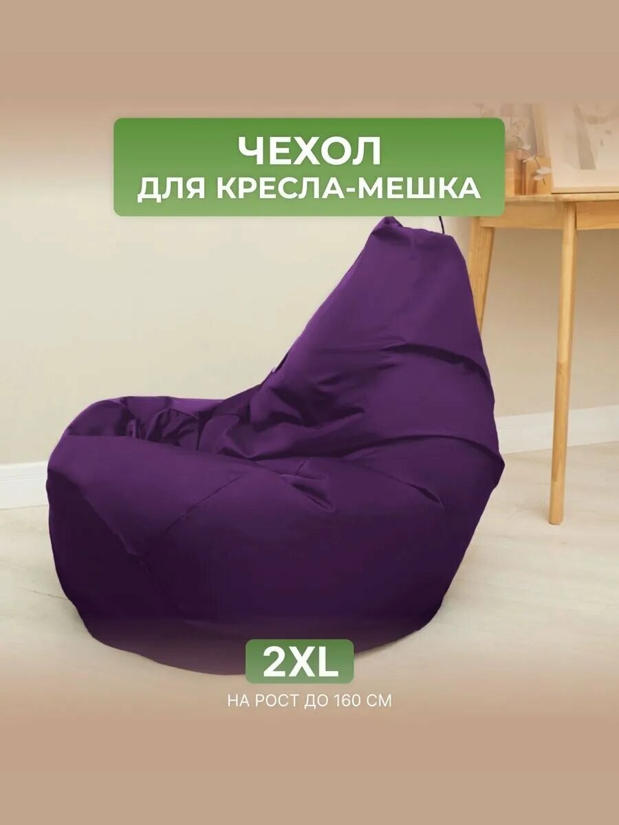 Чехол внешний DiVan, для кресла-мешка XL, без наполнителя, дюспо, фиолетовый