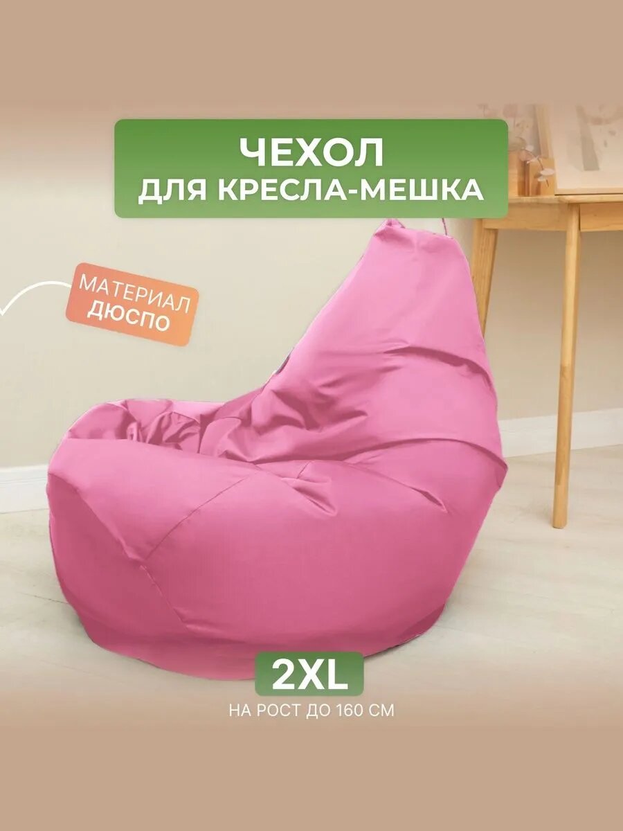 Чехол внешний DiVan, для кресла-мешка XL, без наполнителя, дюспо, розовый
