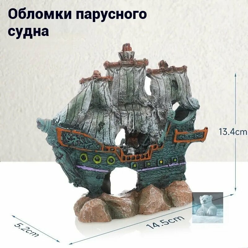Декор для аквариума Quiet Wave корабль декорация в аквариум