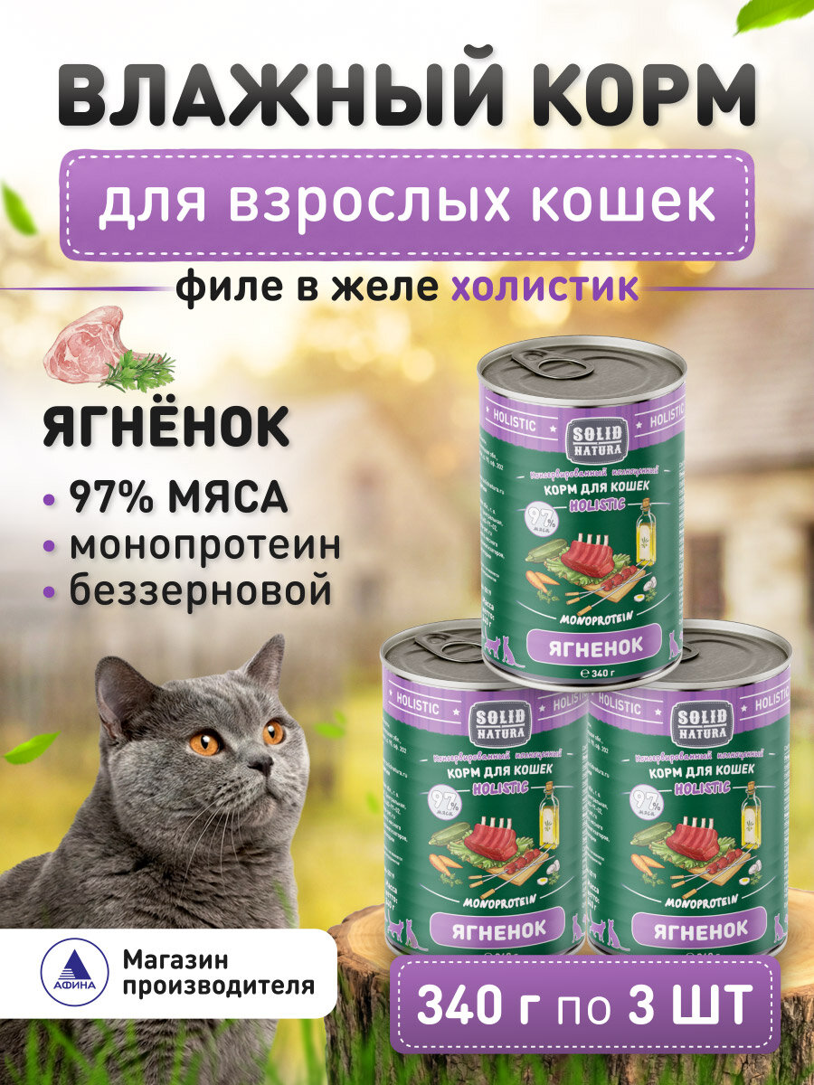 Влажный корм для кошек беззерновой Solid Natura Holistic с ягненком, упаковка 3 шт х 340 г