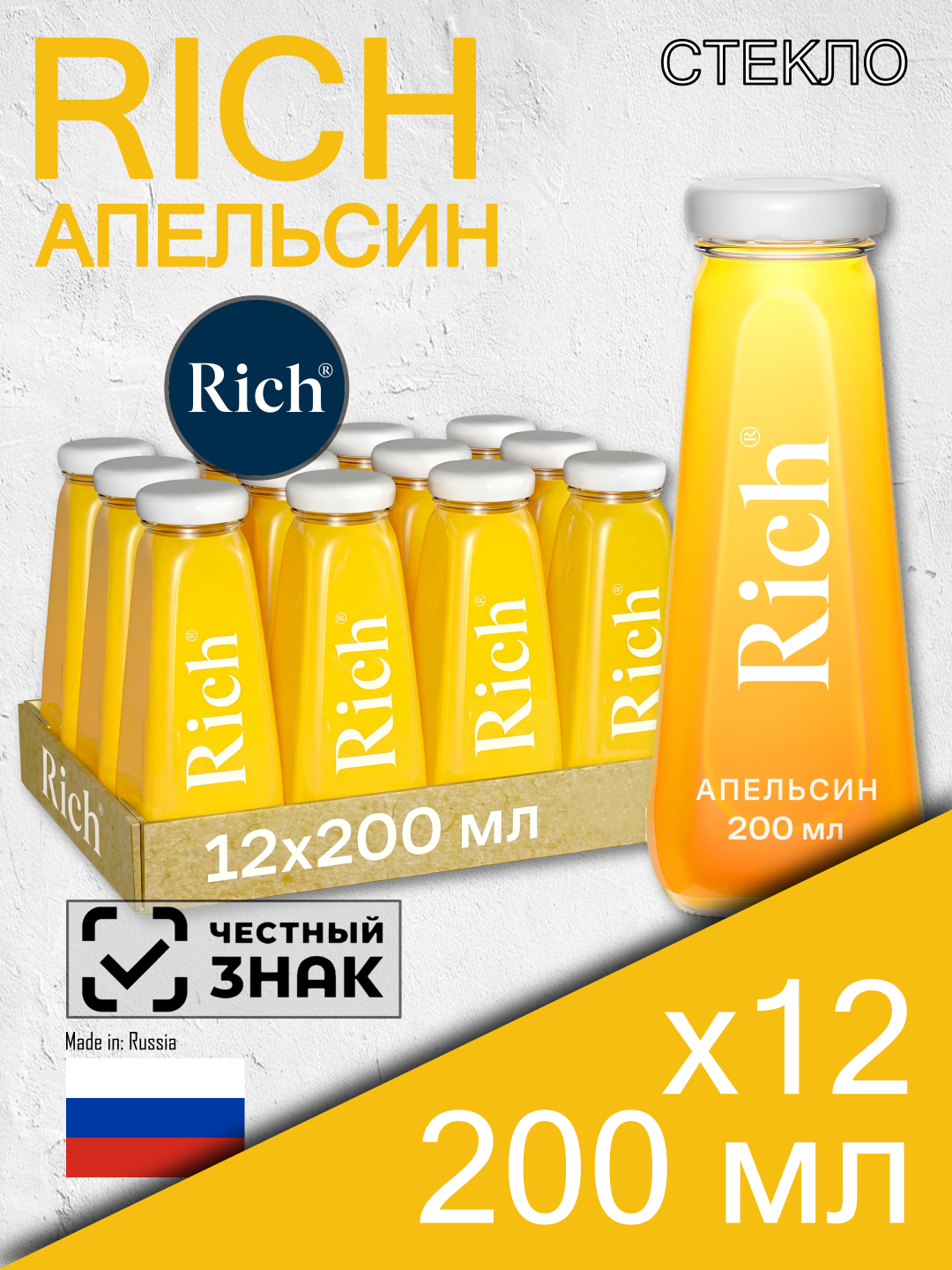 Rich Апельсин, 0.2 л, 12 шт, стеклянная бутылка (Рич сок апельсиновый, 100%, стекло)