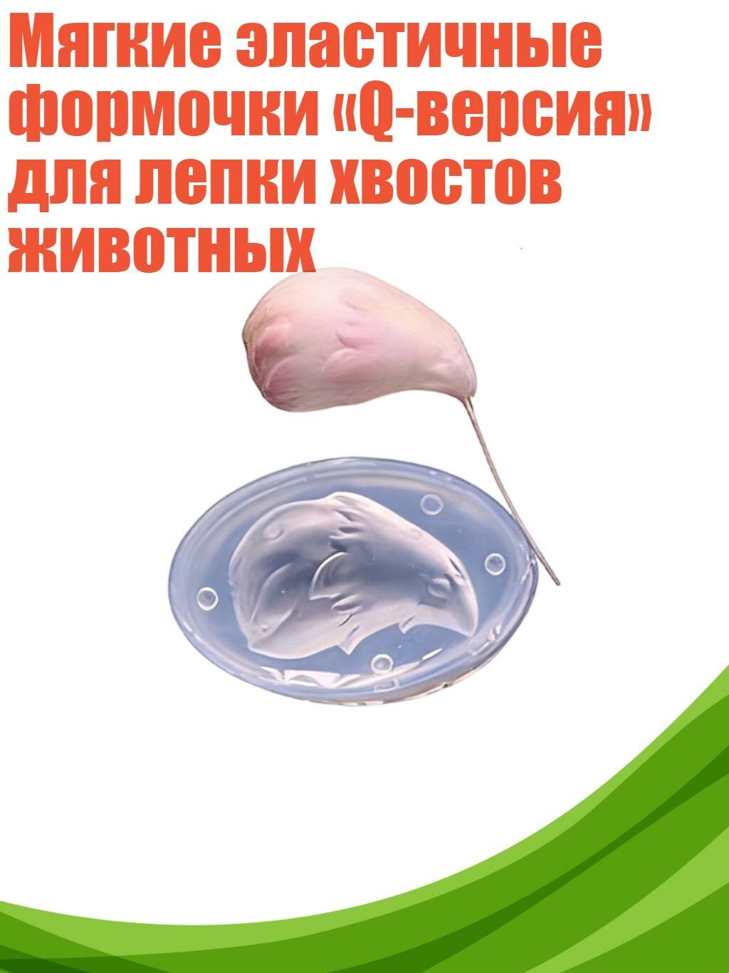 Мягкие эластичные формочки «Q-версия» для лепки хвостов животных, S - Тип C