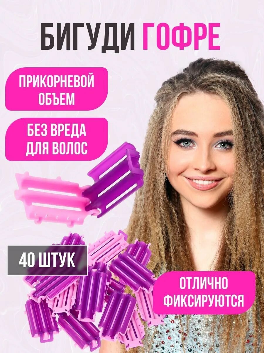Бигуди гофре для объема