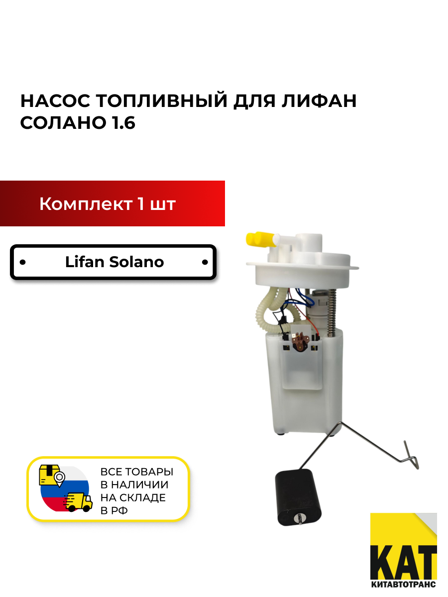 Насос топливный Лифан Солано 1.6 (Lifan Solano) Sat B1123100