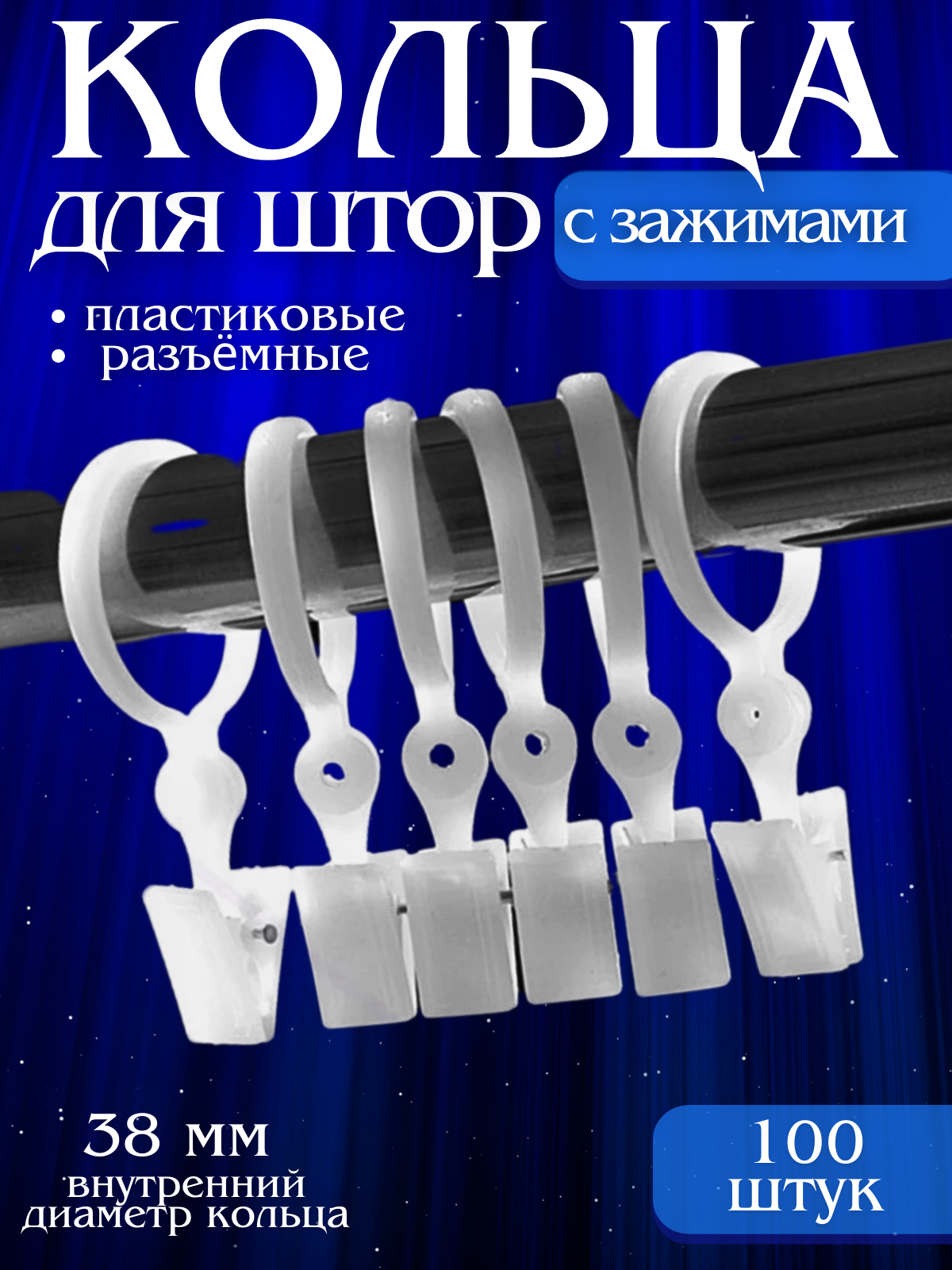 Пластиковый зажим для штор с кольцами, зажим100шт/кольцо100шт, пластик, белый
