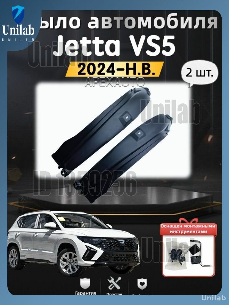 Брызговики, арт. Подходит для брызговика заднего колеса Jetta VS5 2024-H. B. годов выпуска, 4 шт.