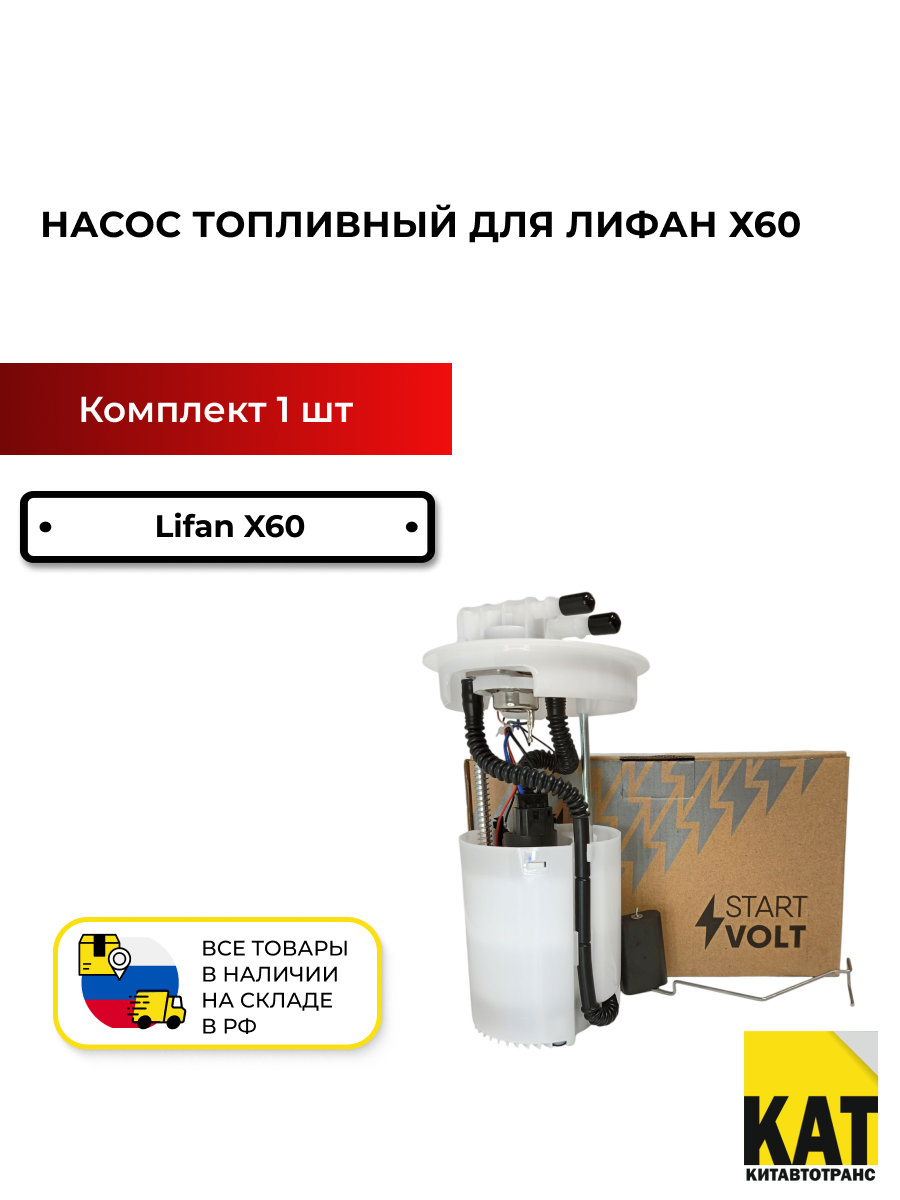 Насос топливный Лифан Х60 (Lifan X60) STARTVOLT S1123100
