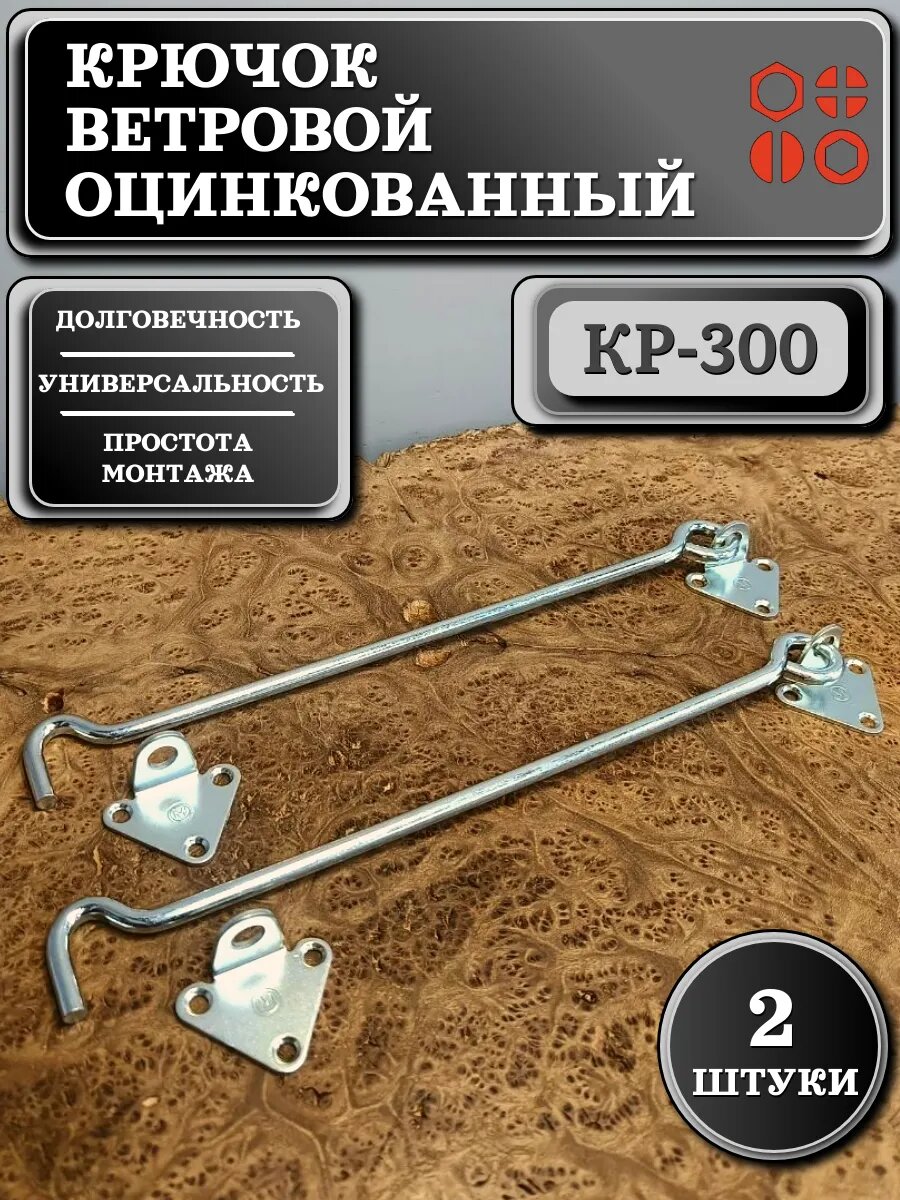 Крючок ветровой КР-300 оцинкованный, 2 шт.
