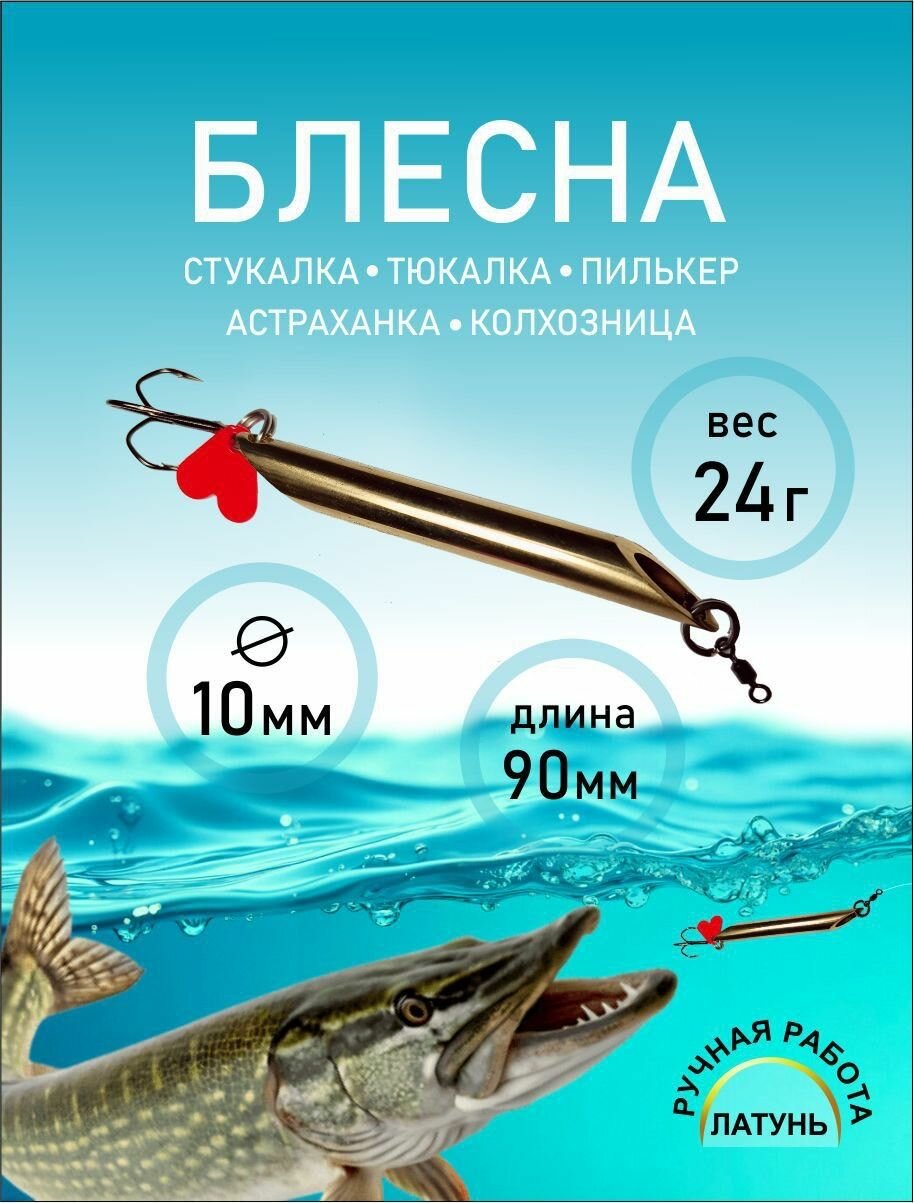 Блесна Стукалка, Тюкалка, Пилькер, Колхозница. Трубка, латунь