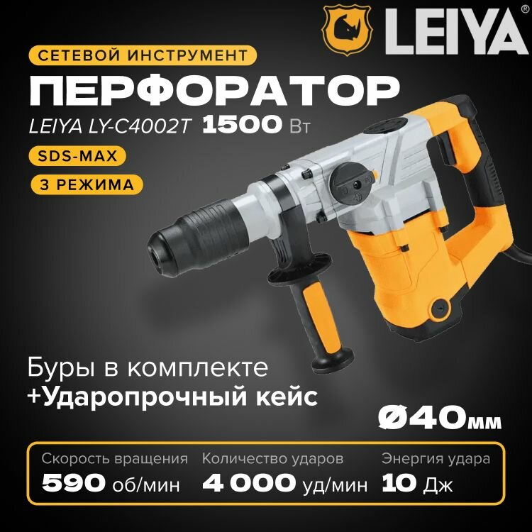 Перфоратор SDS Max 40 мм LEIYA LY-C4002T, 1500 Вт, 4000 уд/мин, 590 об/мин, кейс и оснастка в комплекте