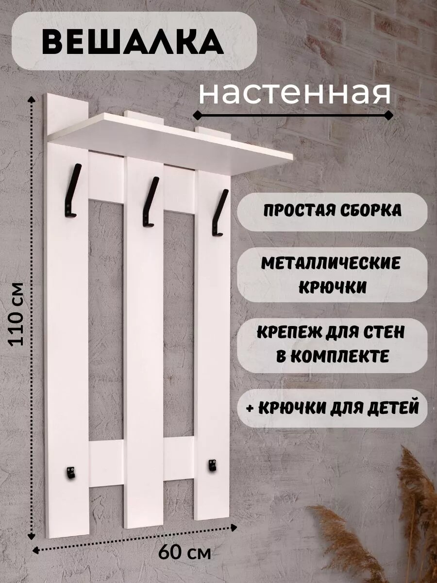 Настенная вешалка с полкой, вешалка в прихожую для одежды, 5 крючков