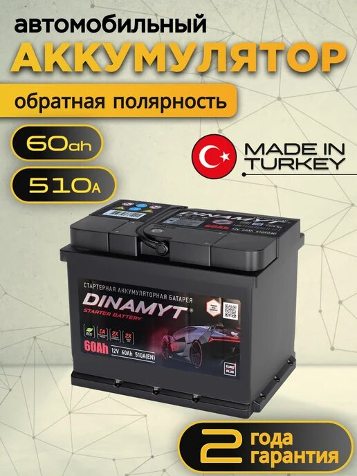 Аккумулятор автомобильный DINAMYT 60Ah 510А обратная полярность (242х175х175) низкий