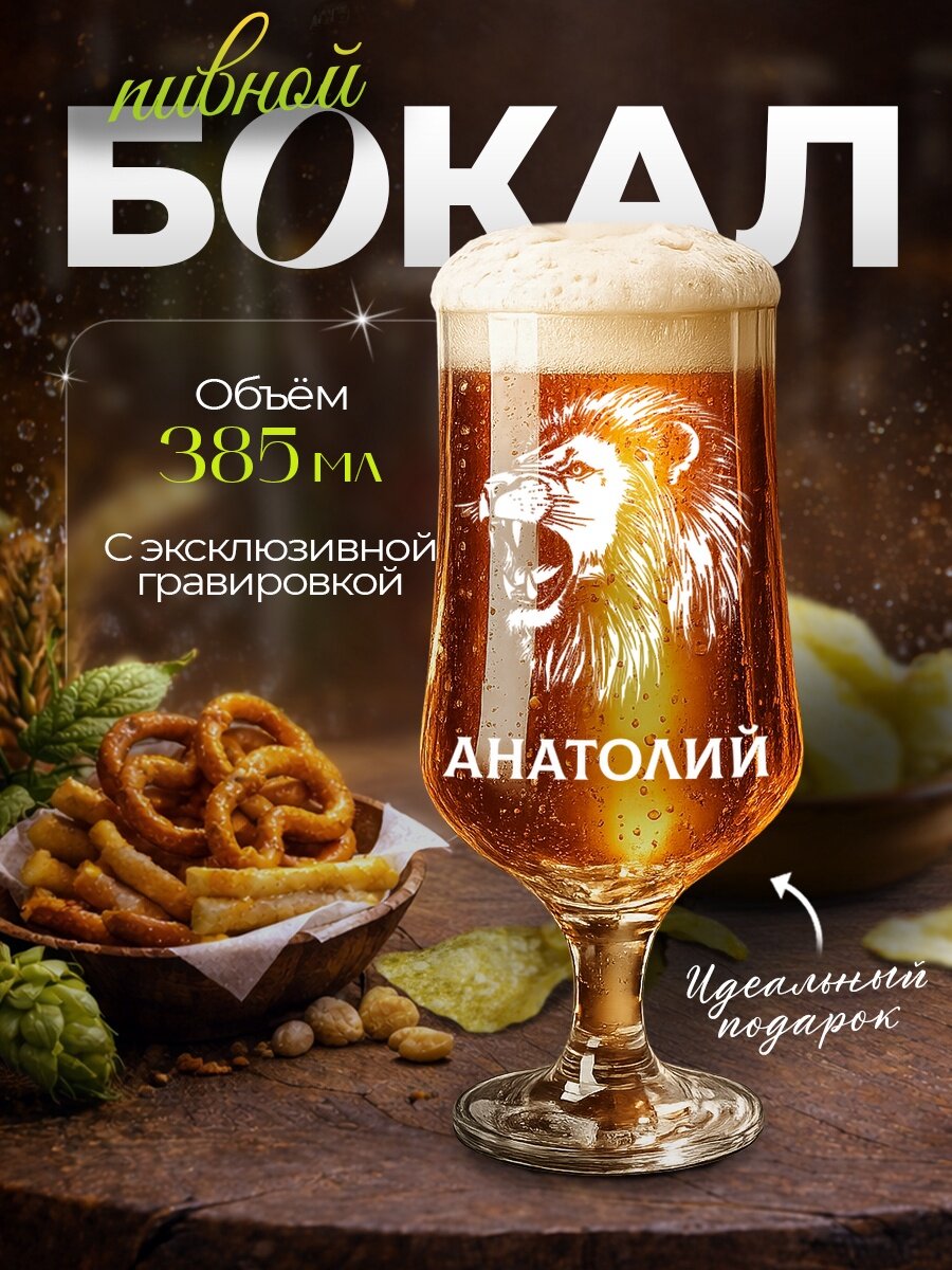 Бокал пивной "Анатолий - ЛЕВ", 385мл, стеклянный, с гравировкой