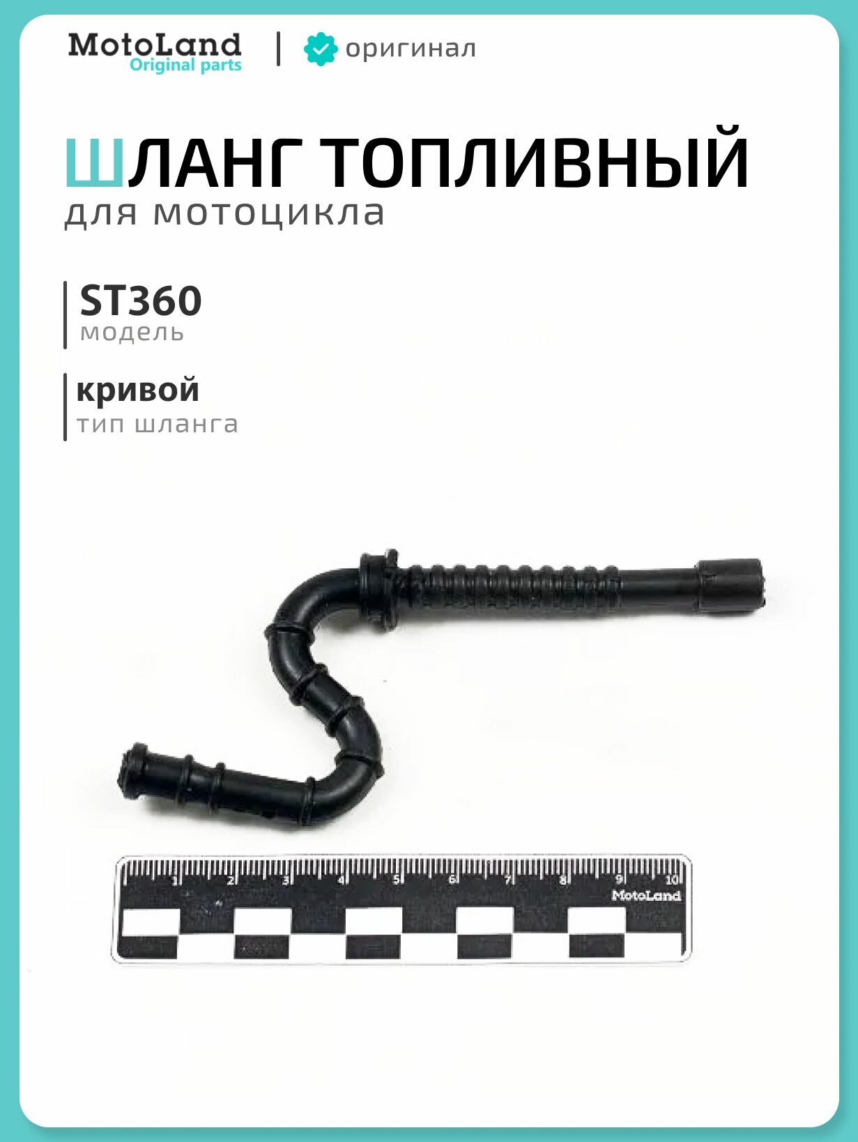 Шланг топливный ST360