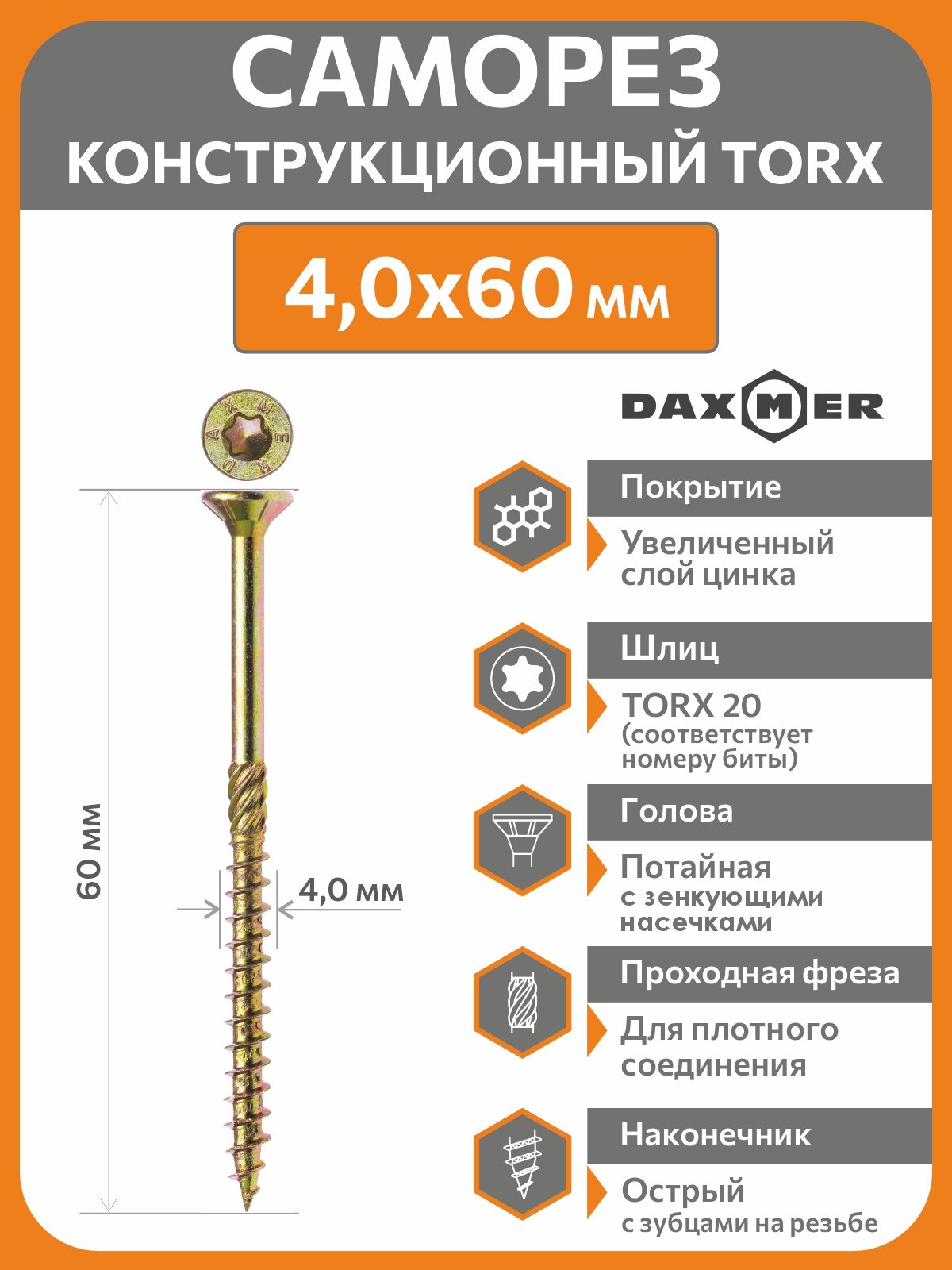 Саморезы по дереву универсальные Torx Daxmer 4,0х60 (200 шт)