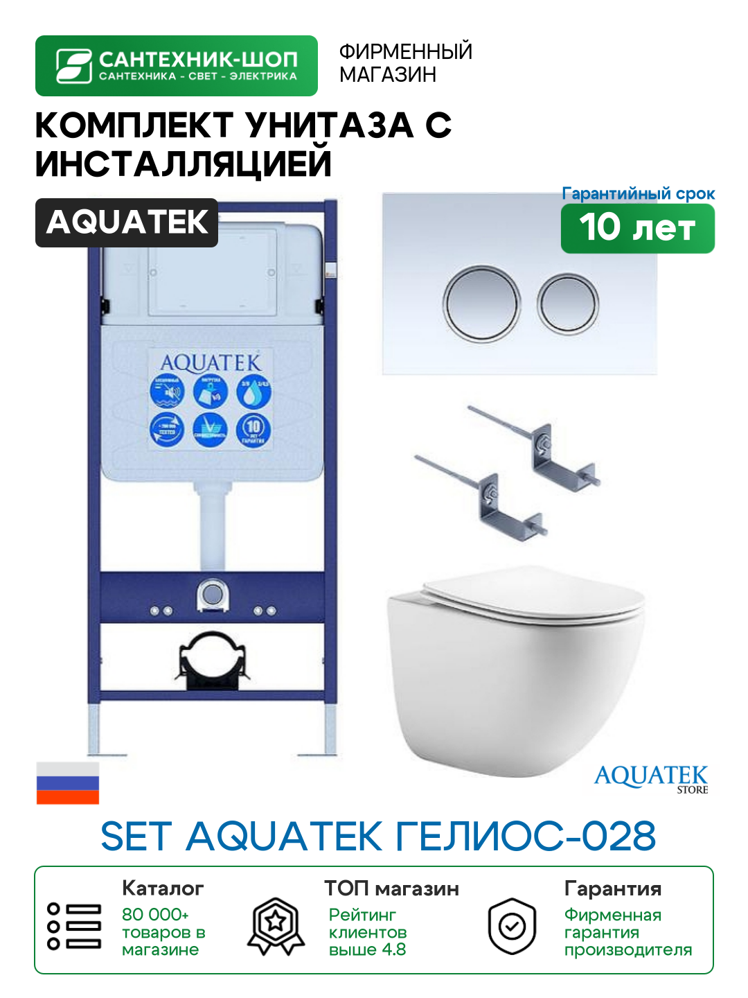 Комплект унитаза с инсталляцией Aquatek Set Aquatek Гелиос-028 цвет Белый с сиденьем Микролифт и клавишей смыва цвет Белый