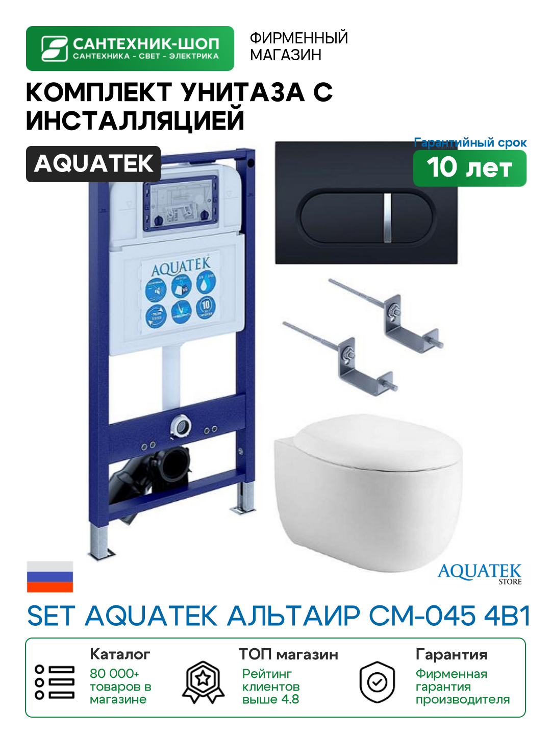 Комплект унитаза с инсталляцией Aquatek Set Aquatek Альтаир cm-045 4в1 цвет Белый с сиденьем Микролифт и клавишей смыва цвет Черный матовый