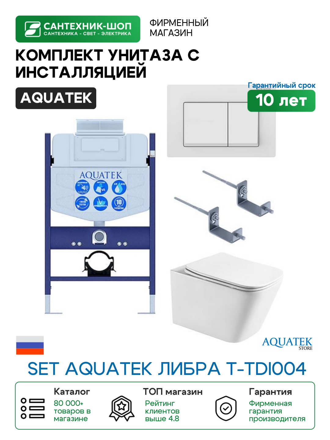 Комплект унитаза с инсталляцией Aquatek Set Aquatek Либра T-TDI004 цвет Белый с сиденьем Микролифт и клавишей смыва цвет Белый