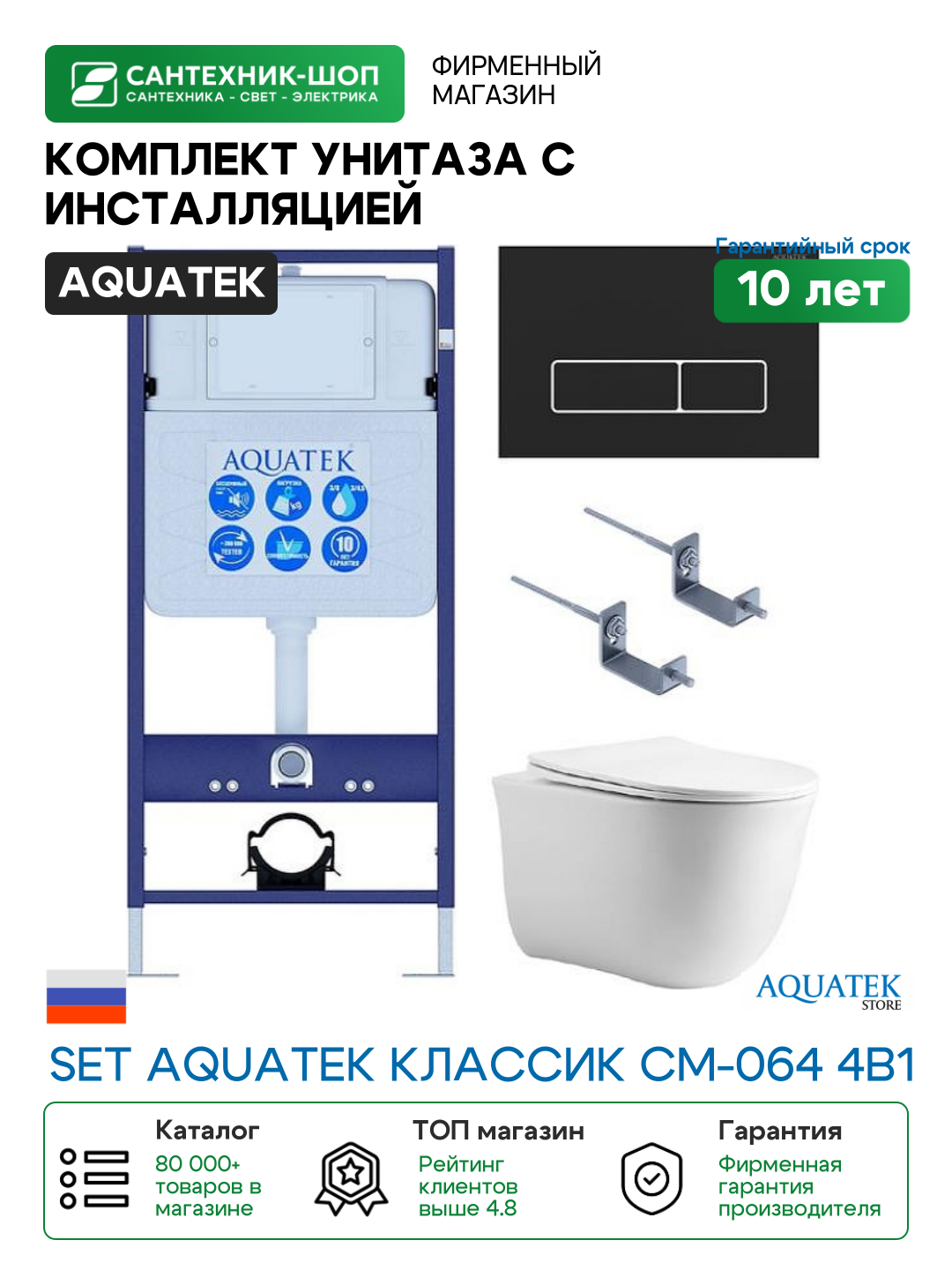 Комплект унитаза с инсталляцией Aquatek Set Aquatek Классик cm-064 4в1 цвет Белый с сиденьем Микролифт и клавишей смыва цвет Черный матовый