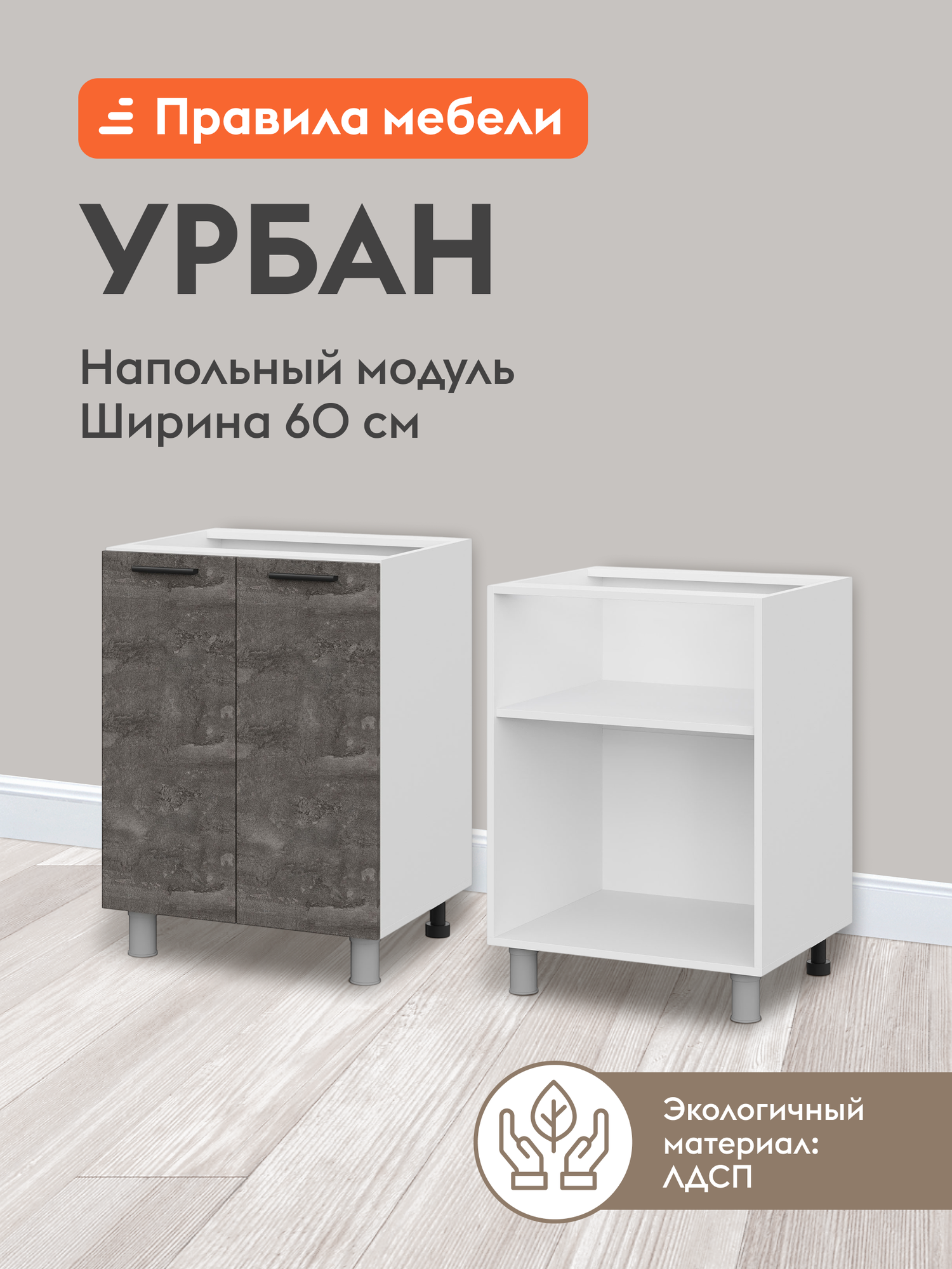 Кухонный модуль напольный, стол Урбан с полками, с доводчиками, 60х50.6х82.4 см, Белый / Камень темный