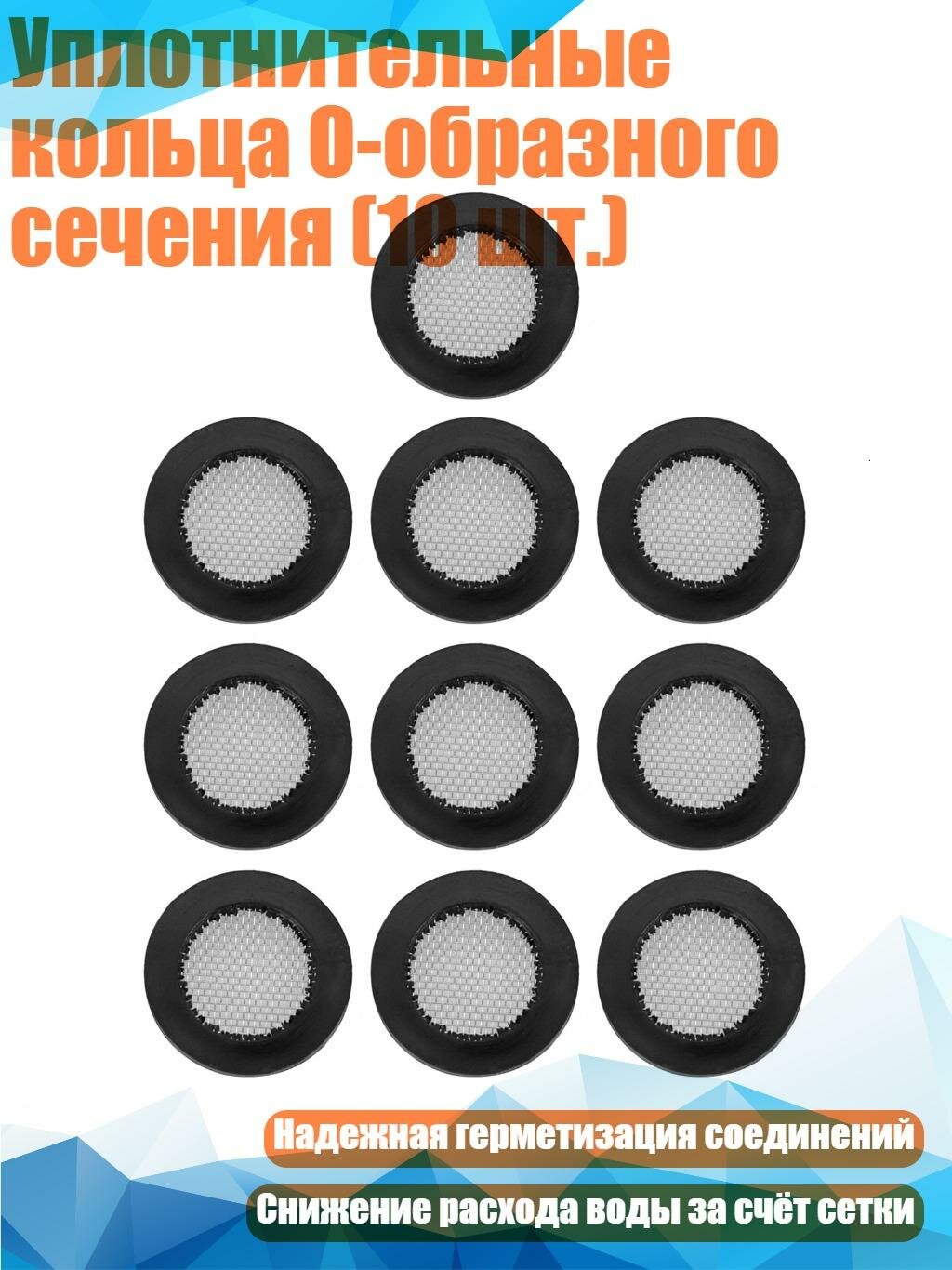 Уплотнительные кольца O-образного сечения (10 шт.), A