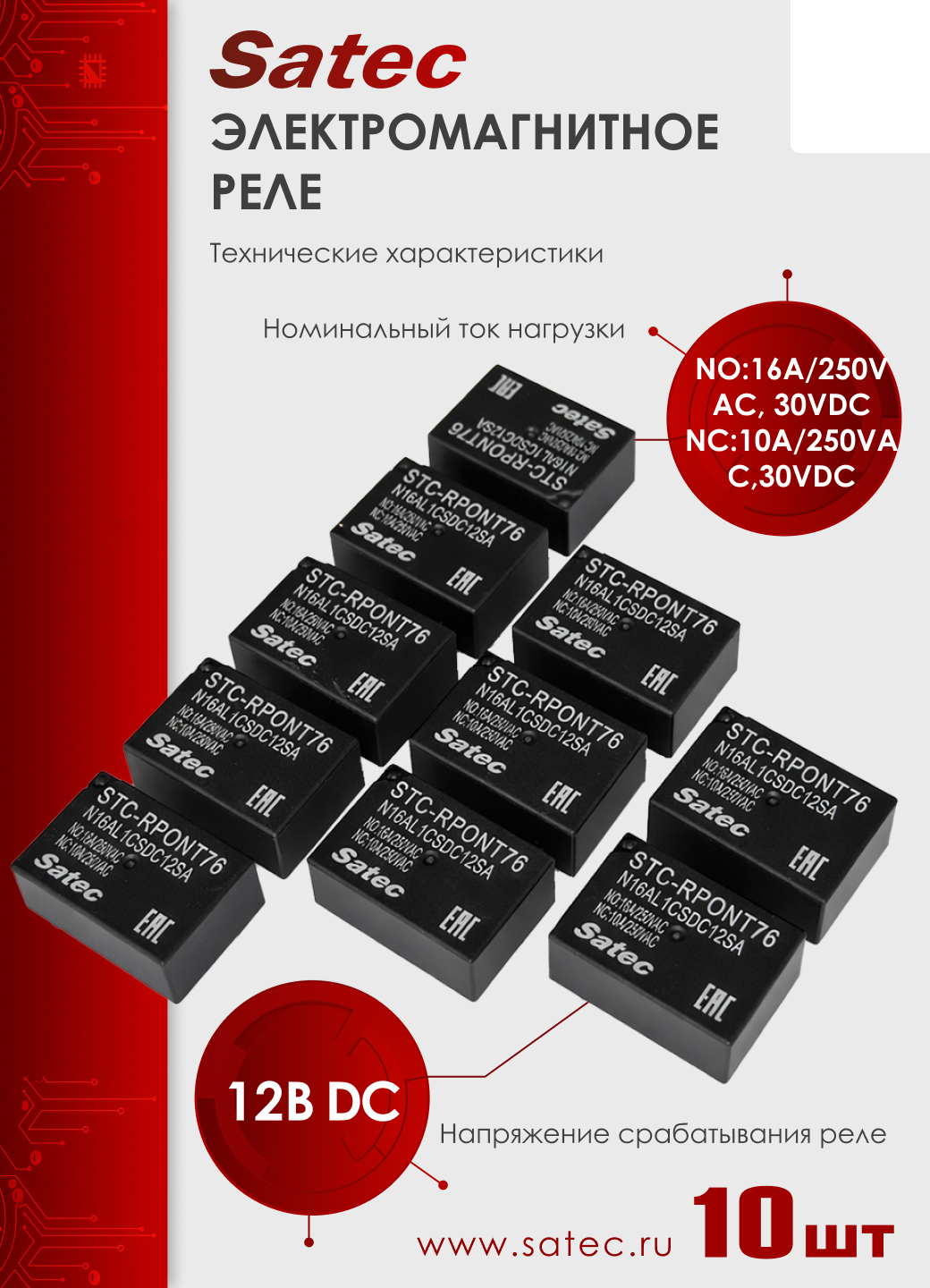 Реле электромагнитное STC-RPONT76N16AL1CSDC12SA, номинальный рабочий ток 16A/250VAC 10 шт, NT76-C-S-DC12V-0.45
