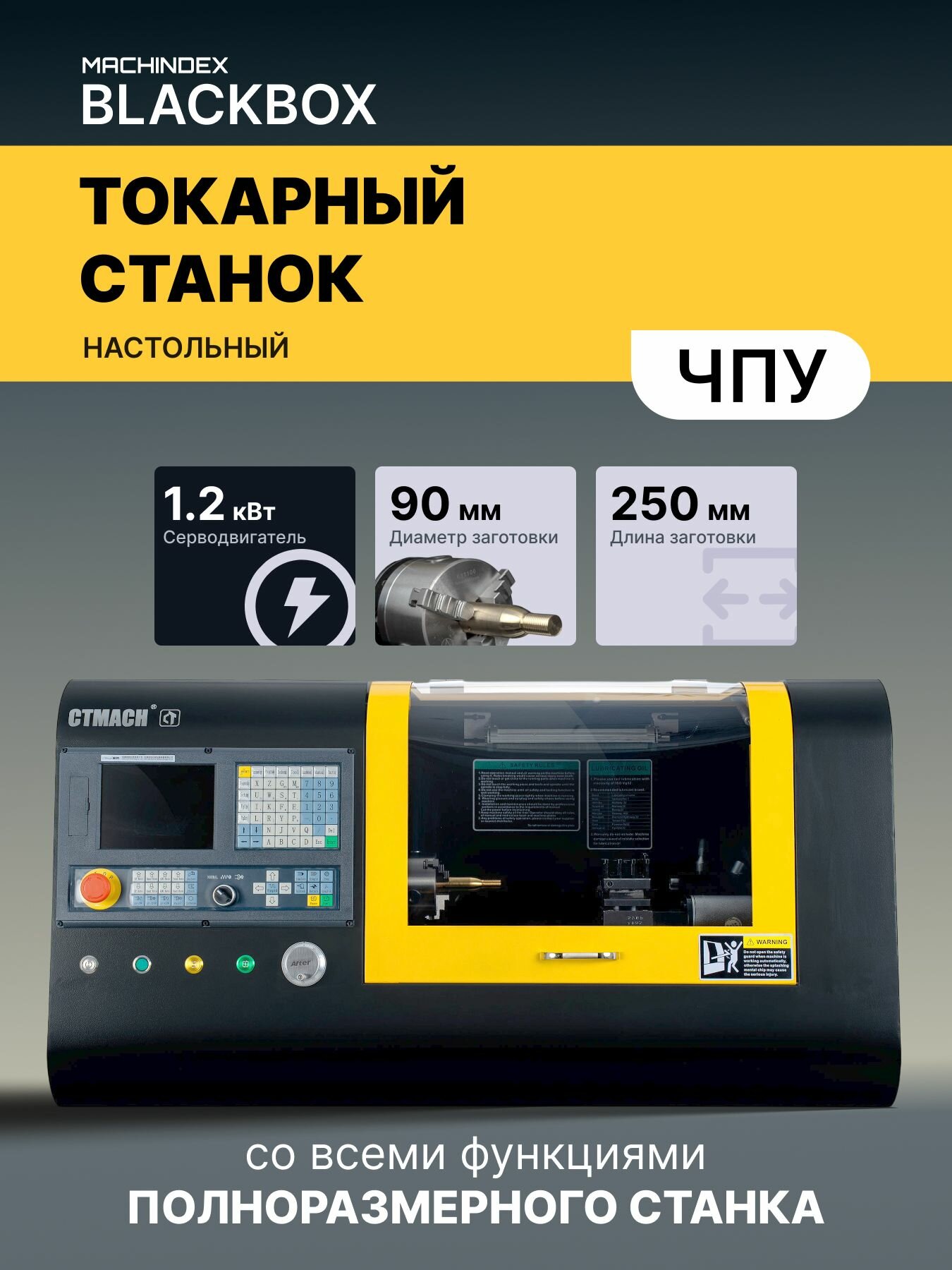 Станок токарный настольный с ЧПУ MACHINDEX BLACKBOX (ANHBLACKBOX)