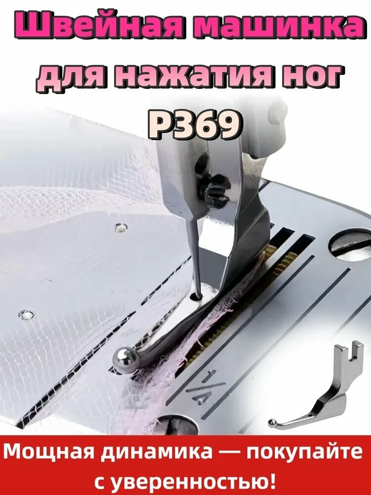 P369 Свадебные платья, крепежные ножки, детали для швейных машин