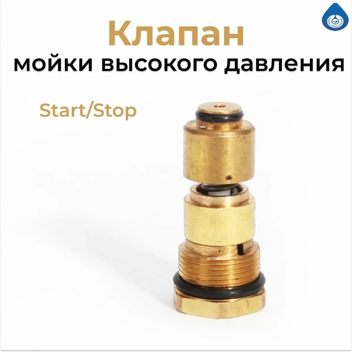 Стартстопный клапан премиум для Karcher