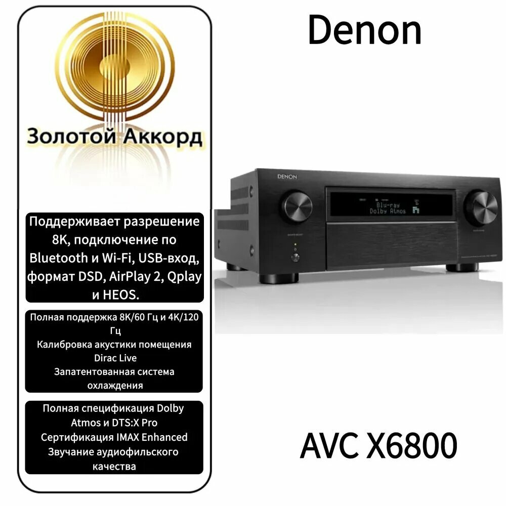 DENON AVC-X6800H 11-канальный AV-ресивер для домашнего кинотеатра с поддержкой 8K