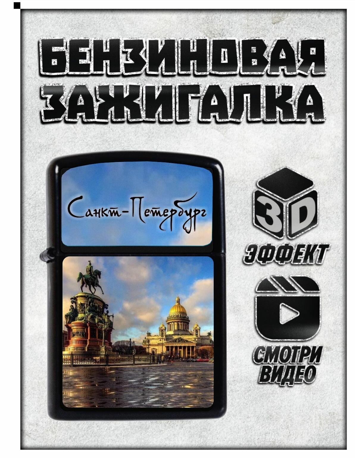 Зажигалка "Санкт-Петербург", бензиновая, сувенирная, подарочная