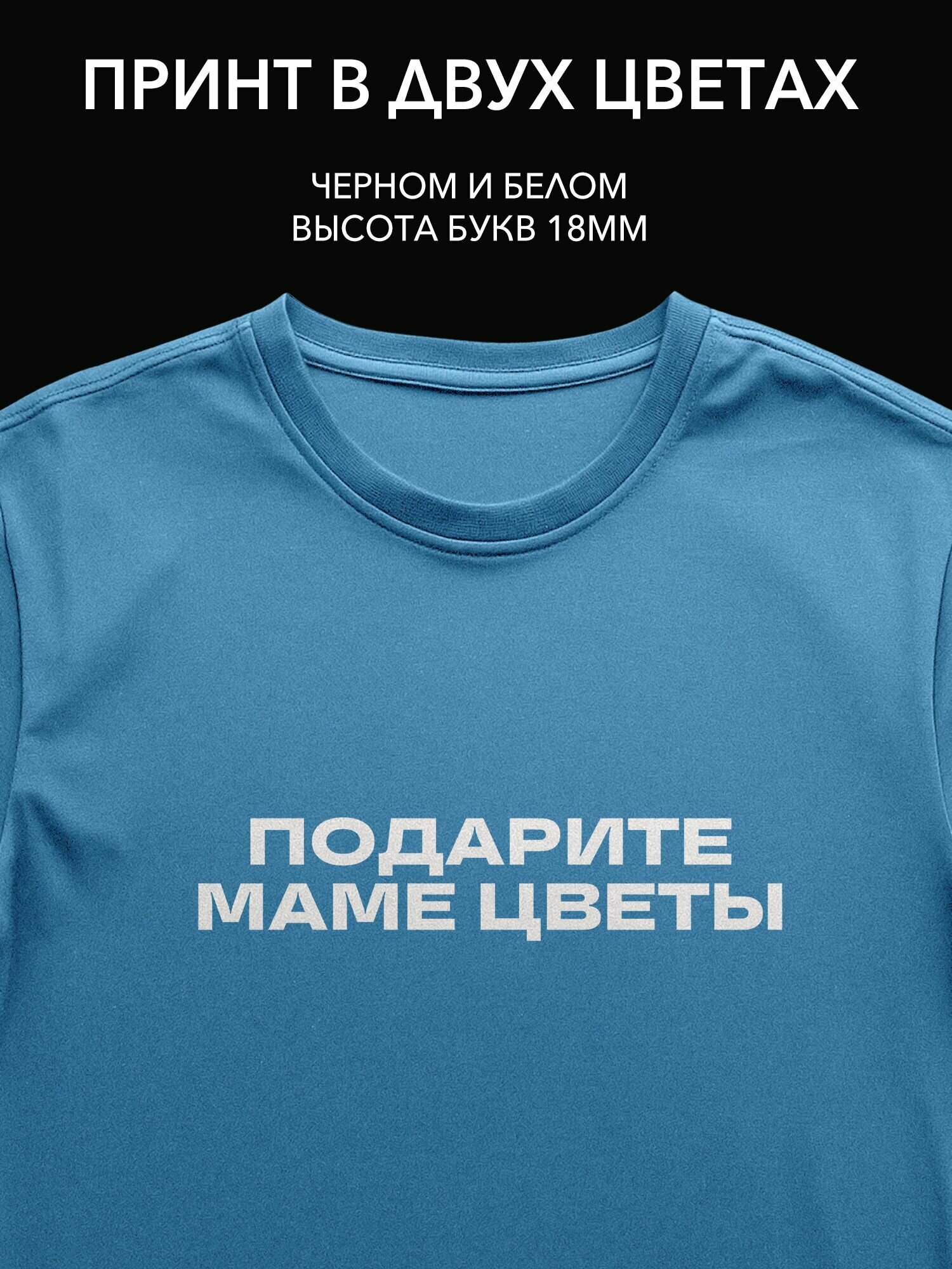 Термопринт надпись на одежду - подарите маме цветы в стильном дизайне для праздников и особых случаев.