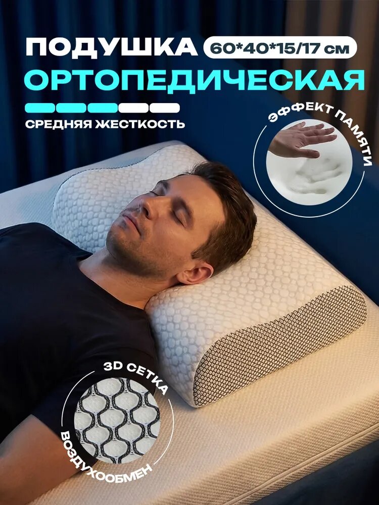Ортопедическая подушка для сна, с эффектом памяти, 60х40 высота 15.17см, Ортопедическая подушка, для сна, для взрослых, большая, высокая.