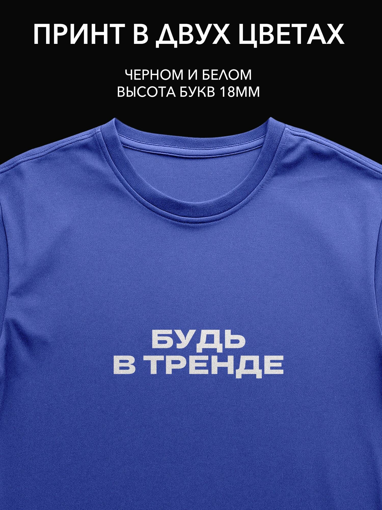 Термопринт надпись на одежду - будь в тренде с уникальным принтом на футболке для стильных выходов!