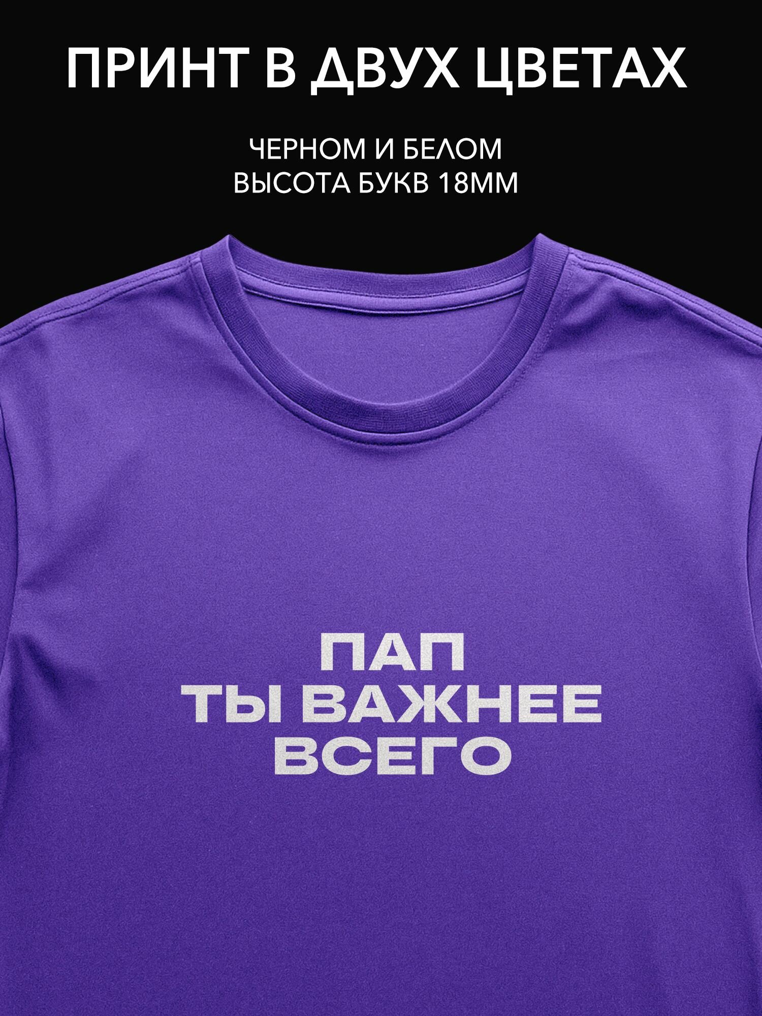 Термопринт "Папа, ты важнее всего" на футболке - идеальный подарок для папы на день рождения или праздник!