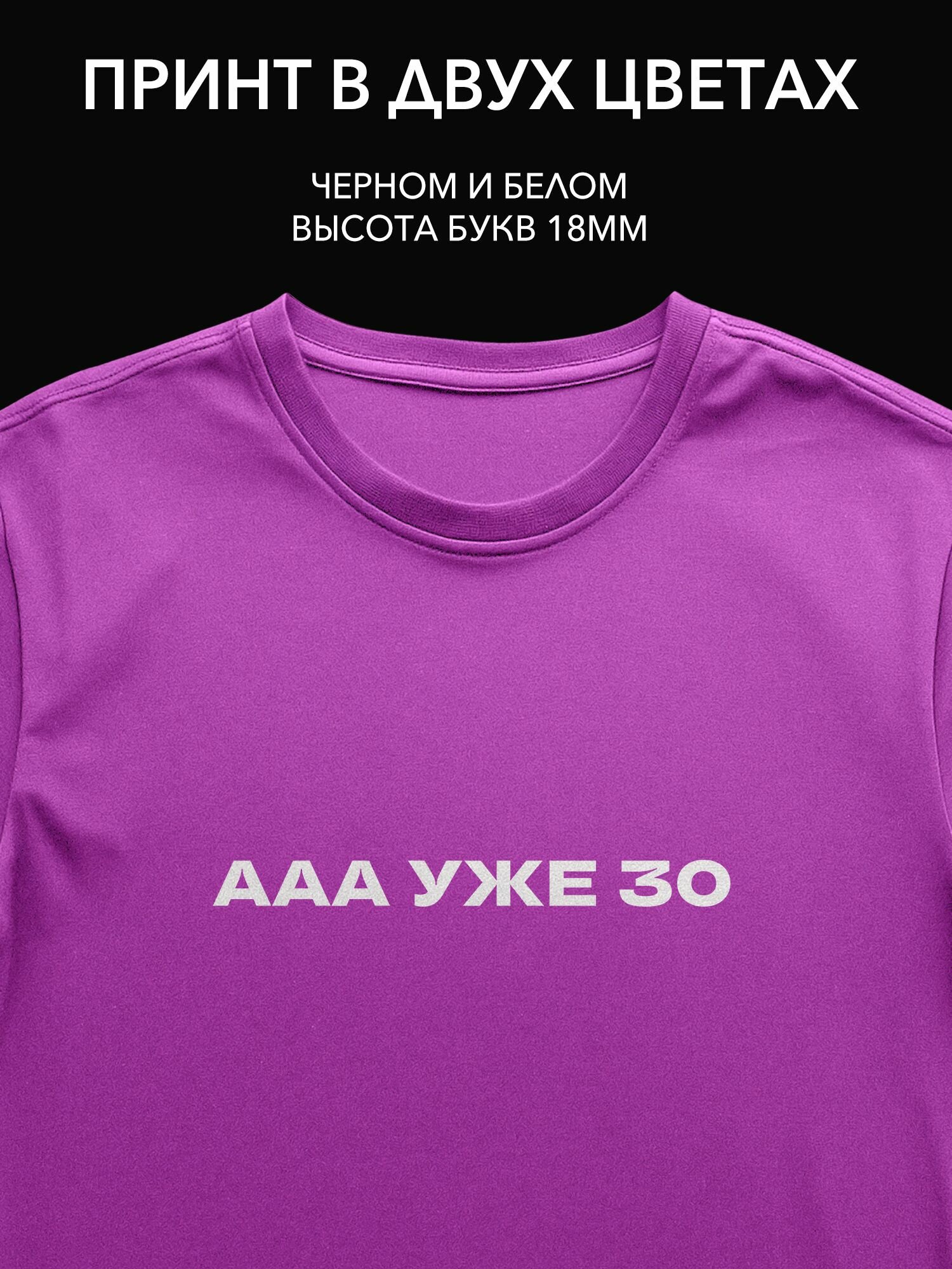 Термопринт надпись "ааа уже 30" на одежду для празднования Дня рождения: стильный принт на футболку, худи или свитшот.