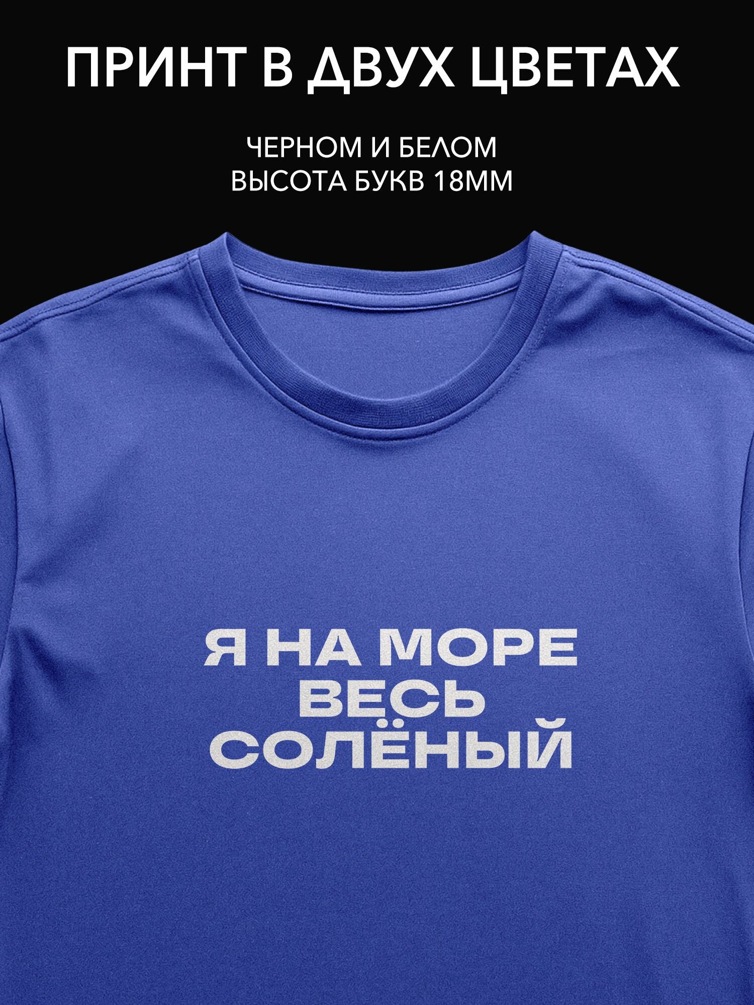 Термопринт "Я на море весь солёный" для футболки, худи и свитшота идеальный подарок для пляжного отдыха!