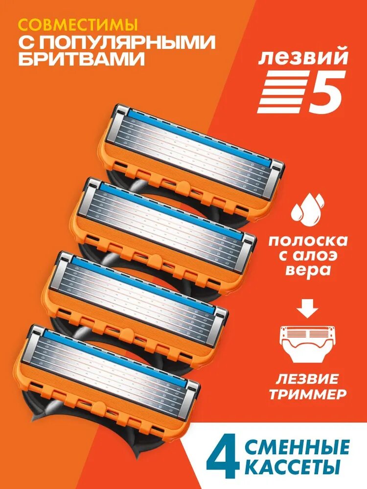 Сменные кассеты для бритья 4 шт , 5 лезвий
