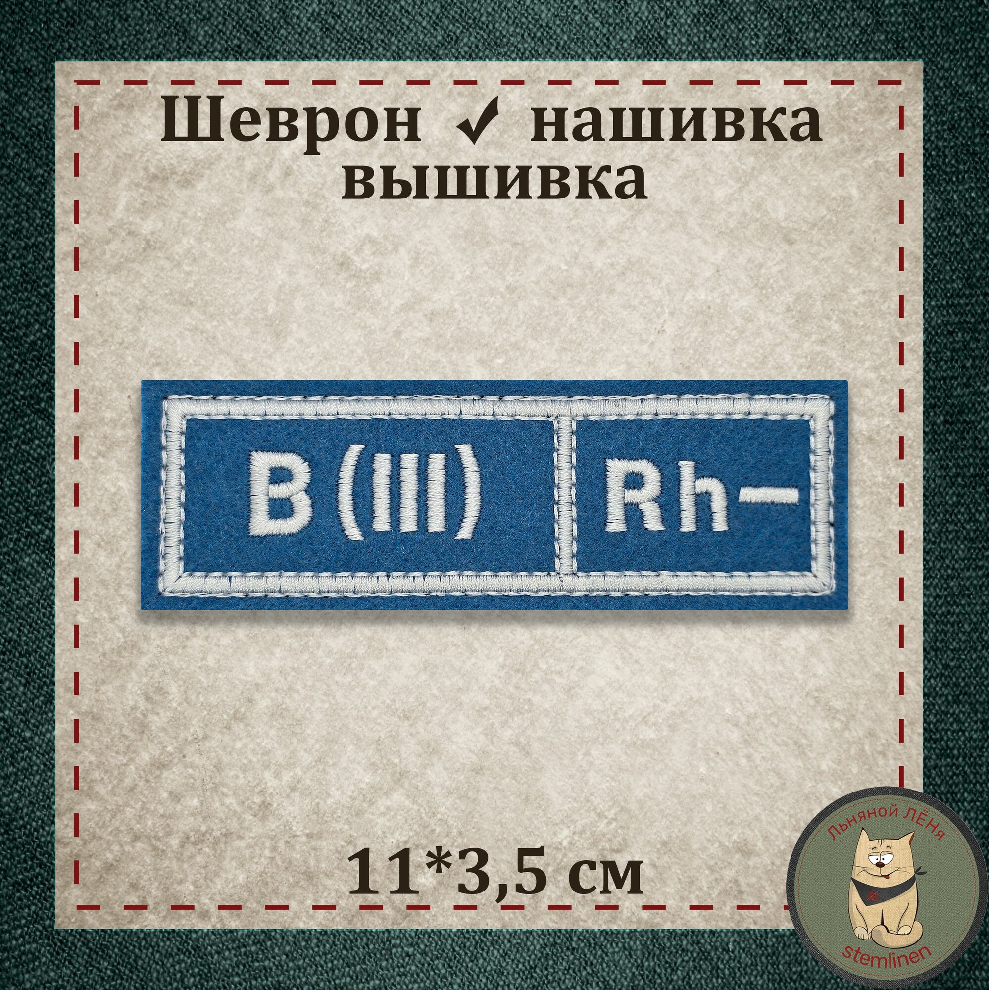 Полоса на грудь "Группа крови" (3-) (голубая) с липучкой, вышивка. Сувенир, шеврон, нашивка, патч. Раритет, коллекция.