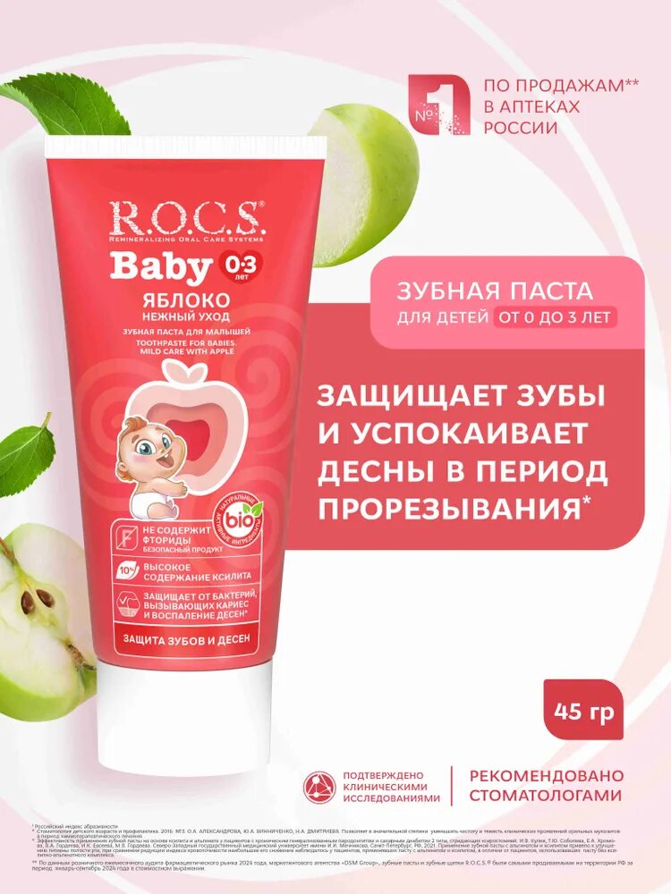 Зубная паста детская R.O.C.S. Baby Нежный уход Яблоко от 0 до 3 лет, 45 г