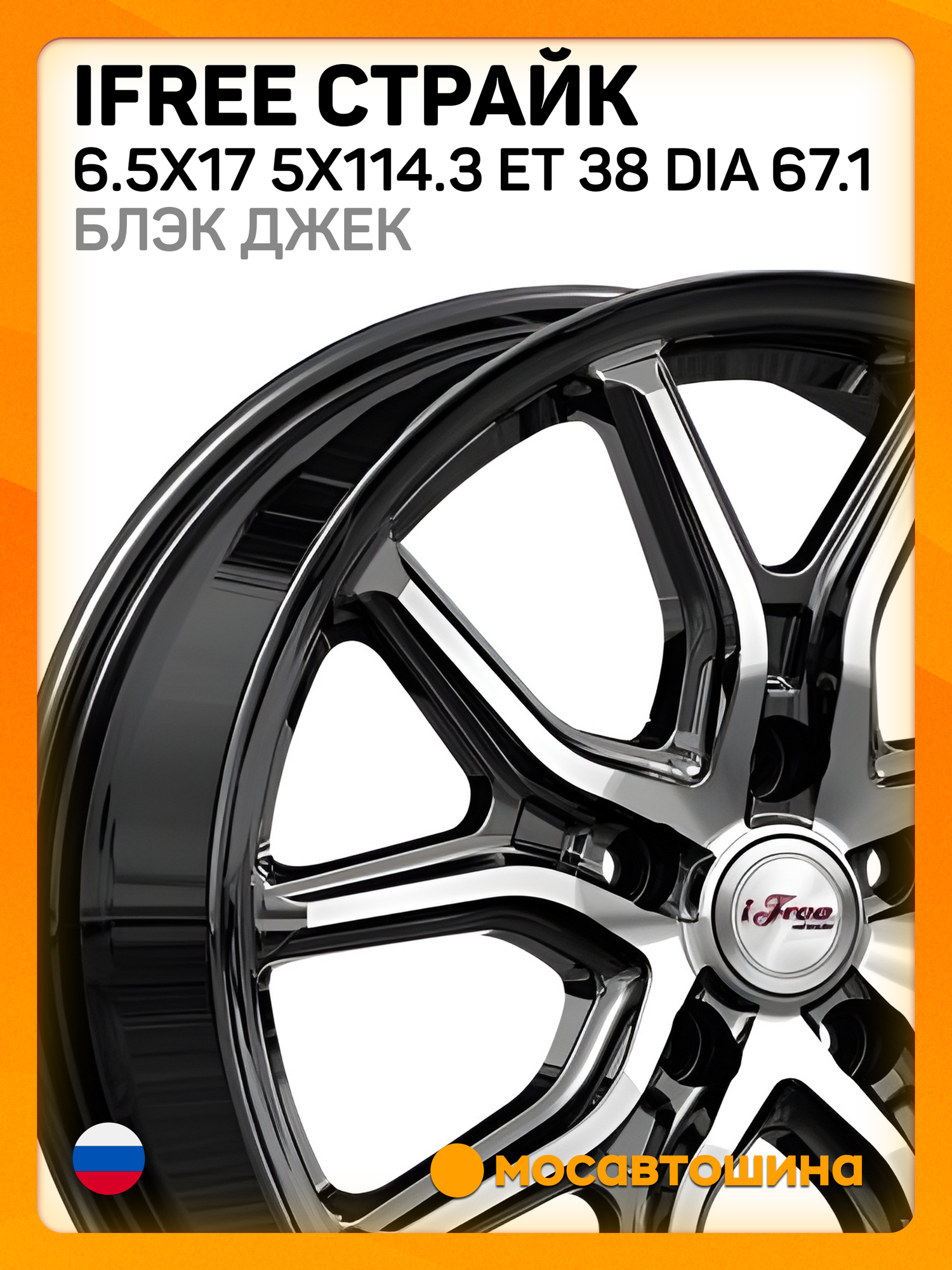 Автомобильные диски iFree Страйк 6.5x17 5x114.3 ET 38 Dia 67.1 блэк джек