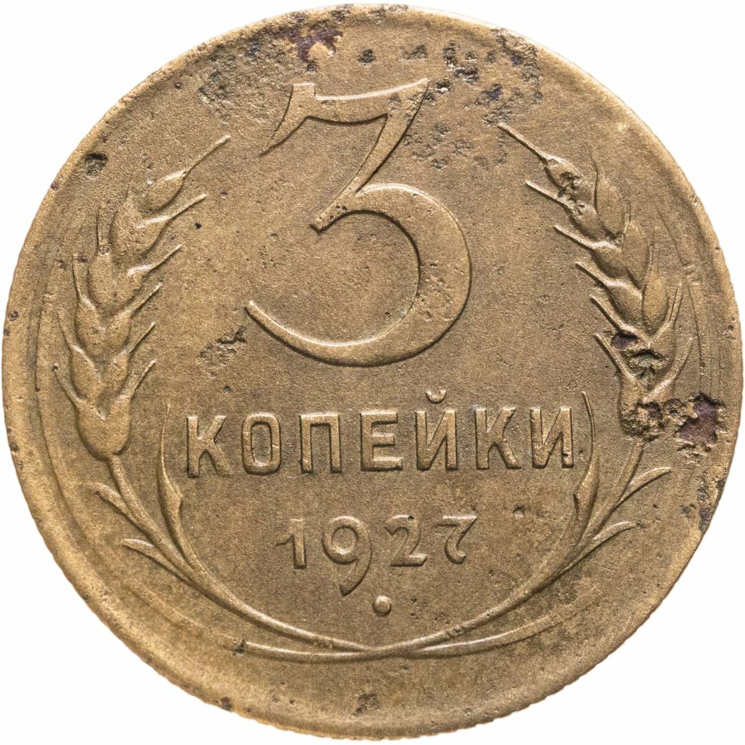3 копейки 1927, Бронза, в сохранности F-VF