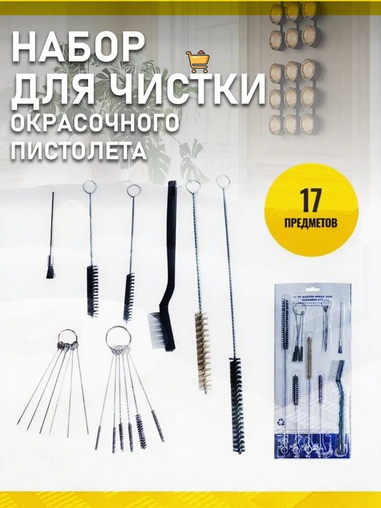 Набор для чистки аэрографа