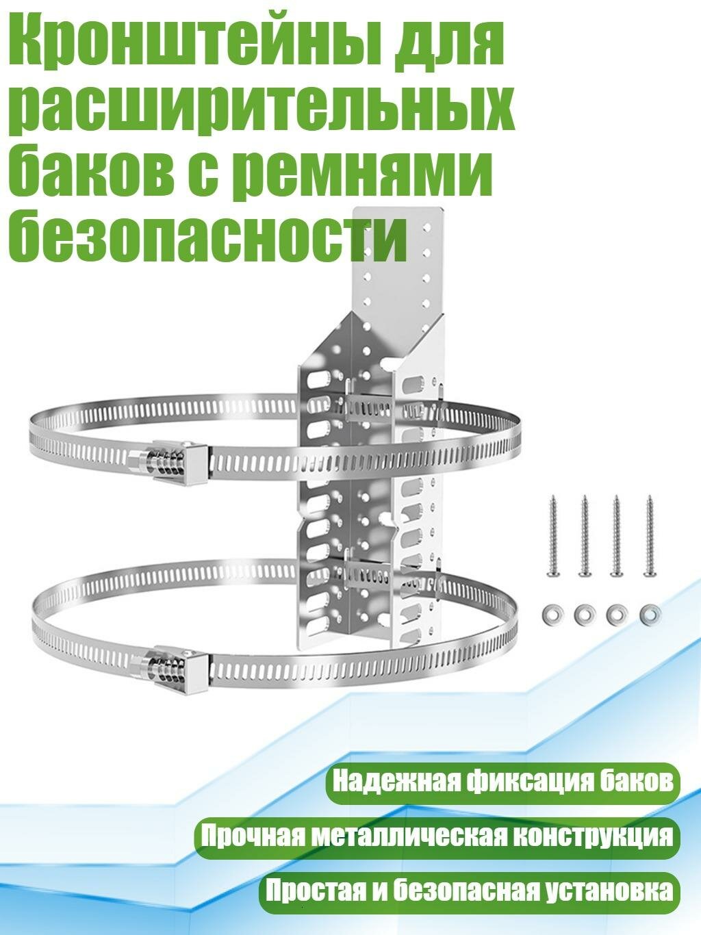 Кронштейны для расширительных баков с ремнями безопасности