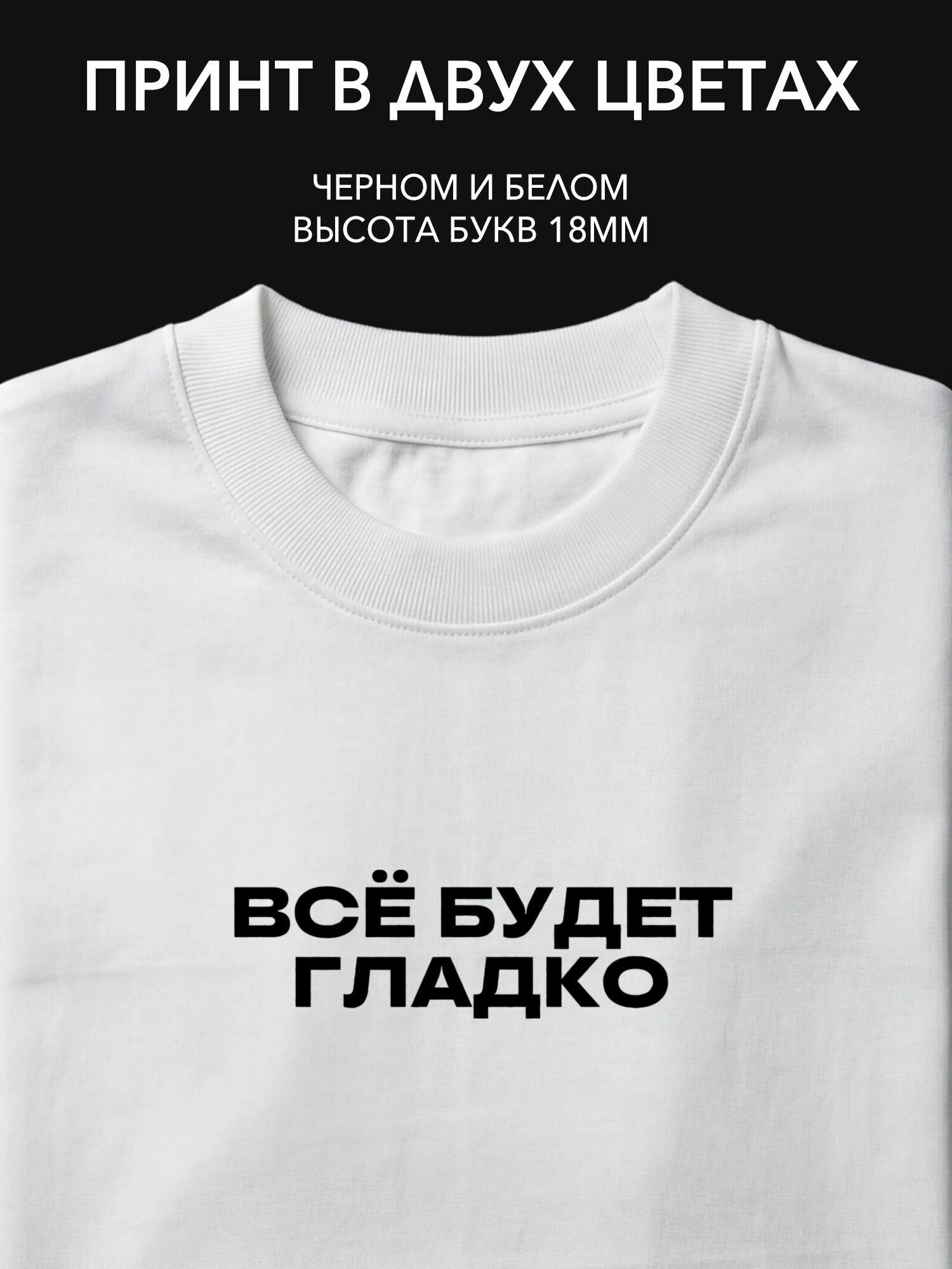 Термопринт надпись на одежду "Всё будет гладко" - стильный акцент для вашего гардероба, идеален для футболок, худи и свитшотов.